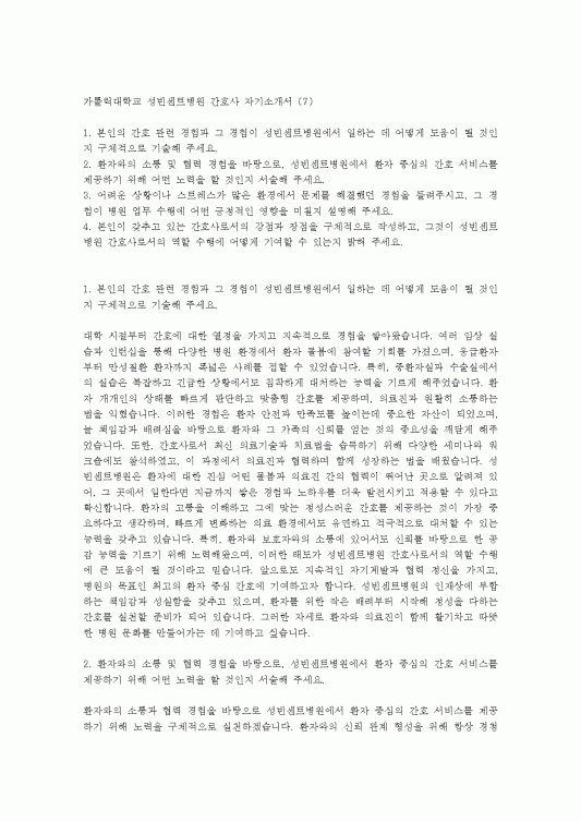 가톨릭대학교 성빈센트병원 간호사 자기소개서 (7)