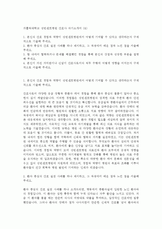 가톨릭대학교 성빈센트병원 간호사 자기소개서 (8)