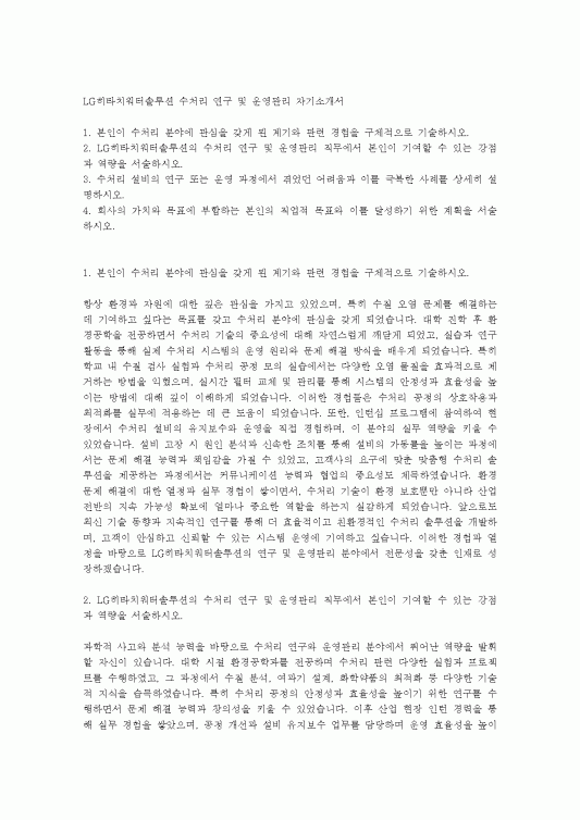 LG히타치워터솔루션 수처리 연구 및 운영관리 자기소개서