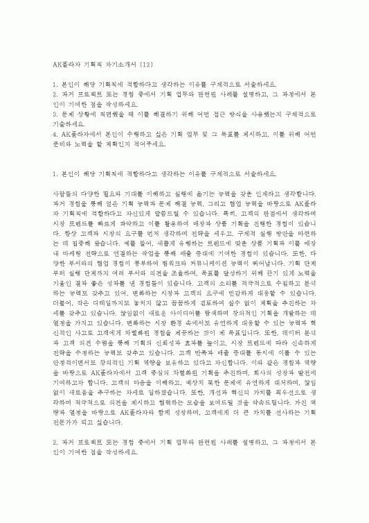 AK플라자 기획직 자기소개서 (12)