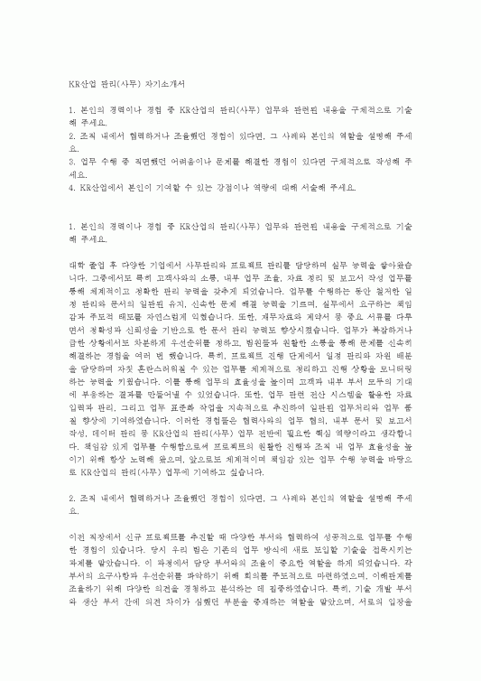 KR산업 관리(사무) 자기소개서