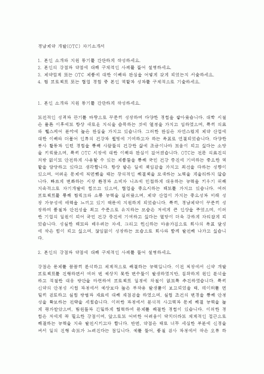 경남제약 개발(OTC) 자기소개서