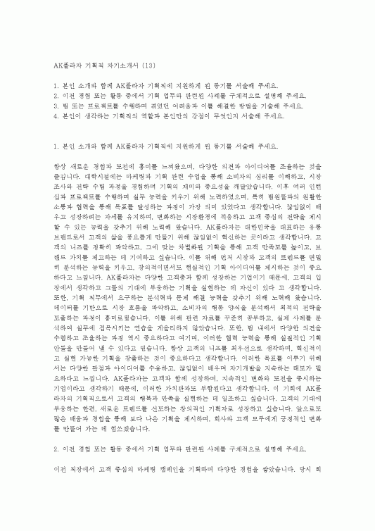 AK플라자 기획직 자기소개서 (13)