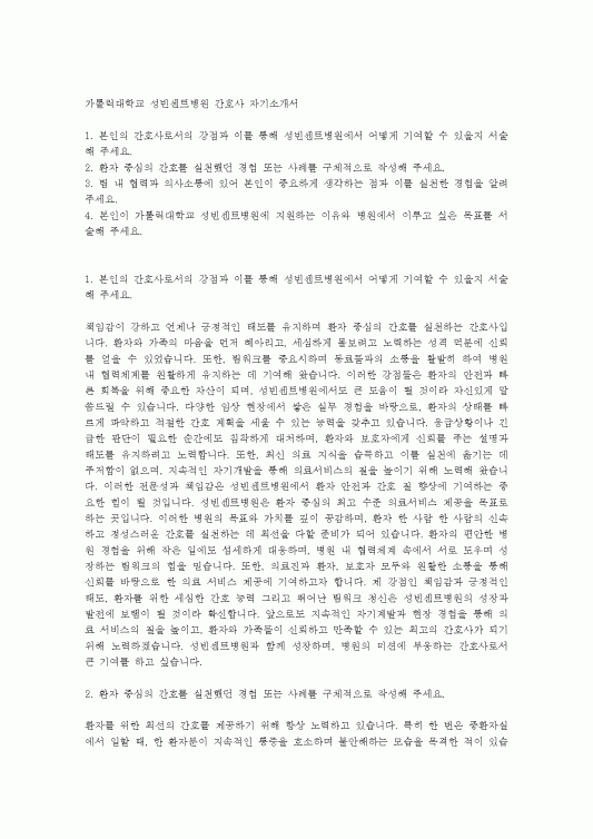 가톨릭대학교 성빈센트병원 간호사 자기소개서