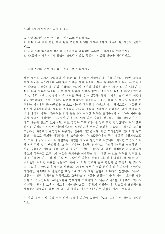 AK플라자 기획직 자기소개서 (15)