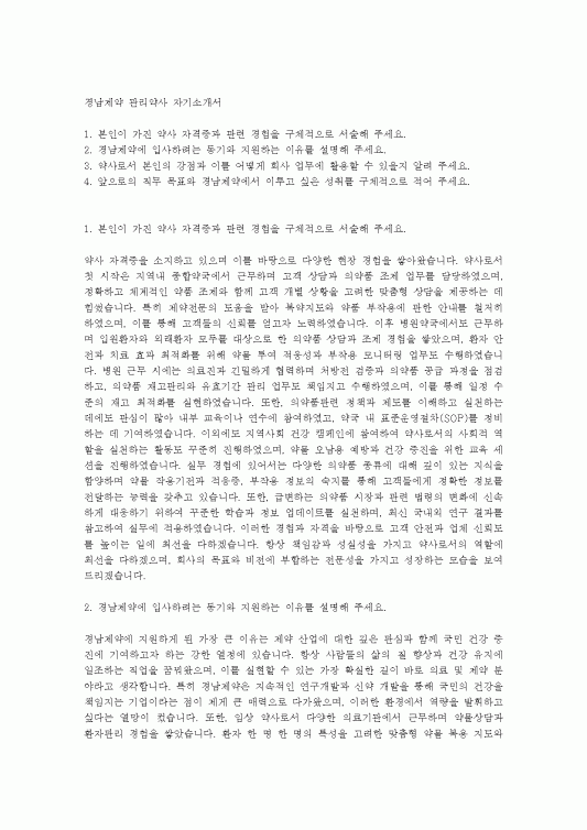 경남제약 관리약사 자기소개서