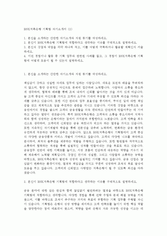 BNK저축은행 기획팀 자기소개서 (2)