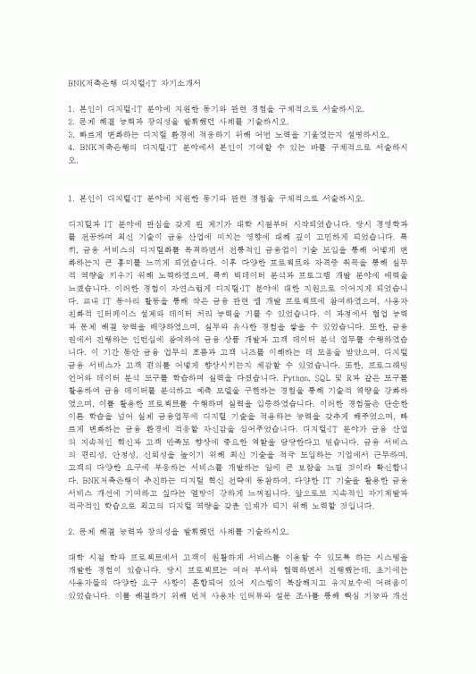 BNK저축은행 디지털·IT 자기소개서