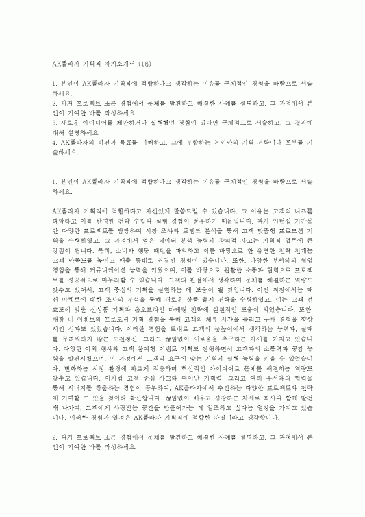 AK플라자 기획직 자기소개서 (18)
