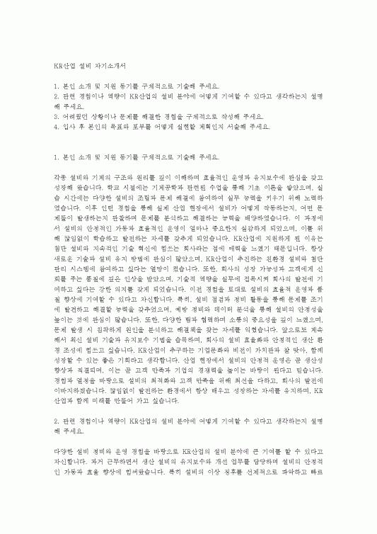 KR산업 설비 자기소개서