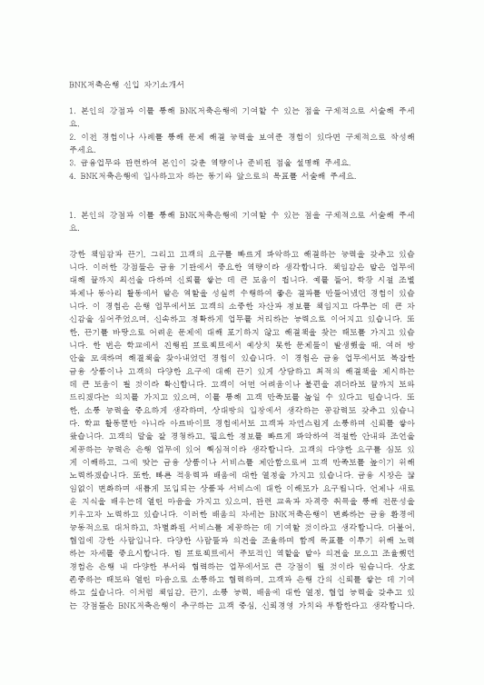 BNK저축은행 신입 자기소개서