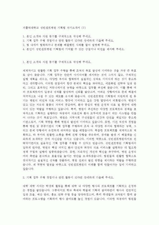 가톨릭대학교 성빈센트병원 기획팀 자기소개서 (7)