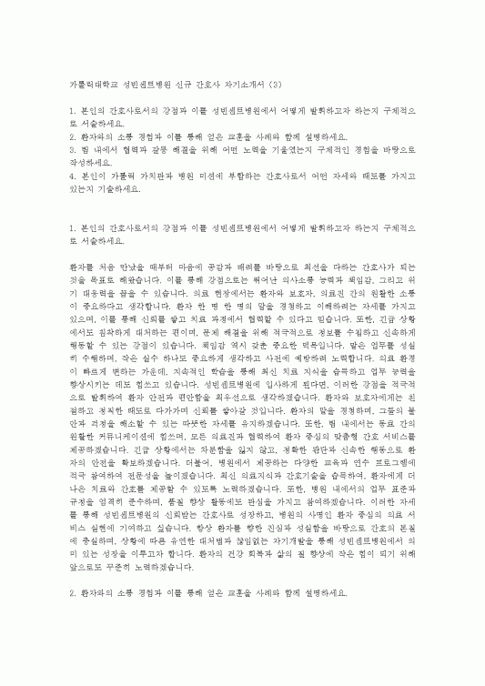 가톨릭대학교 성빈센트병원 신규 간호사 자기소개서 (3)