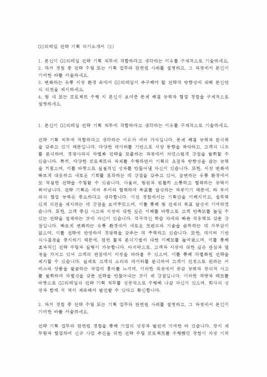 GS리테일 전략 기획 자기소개서 (2)