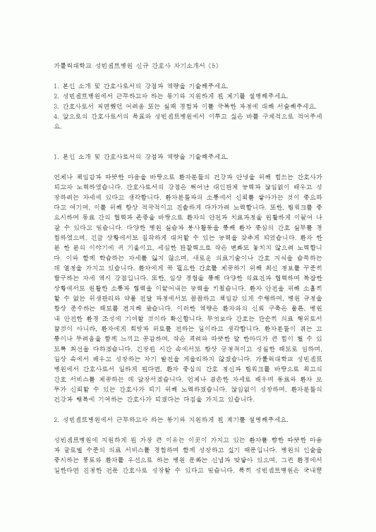 가톨릭대학교 성빈센트병원 신규 간호사 자기소개서 (5)
