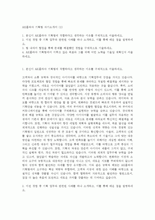 AK플라자 기획팀 자기소개서 (2)
