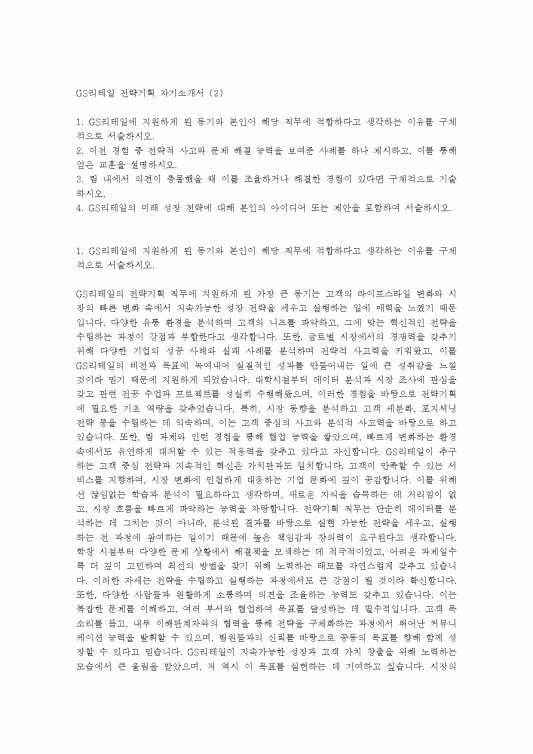 GS리테일 전략기획 자기소개서 (2)