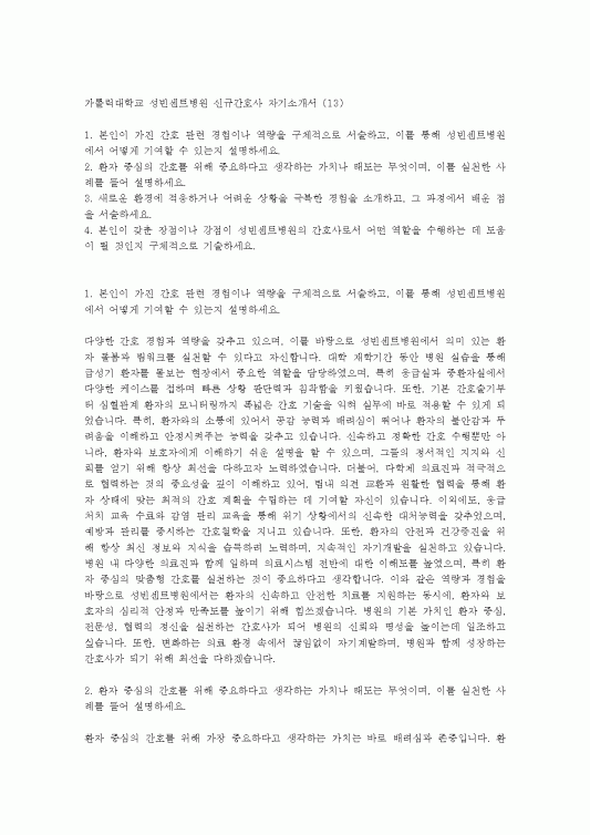 가톨릭대학교 성빈센트병원 신규간호사 자기소개서 (13)