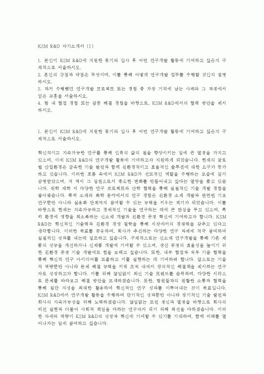 KSM R&D 자기소개서 (1)