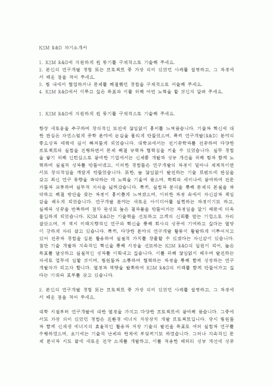 KSM R&D 자기소개서