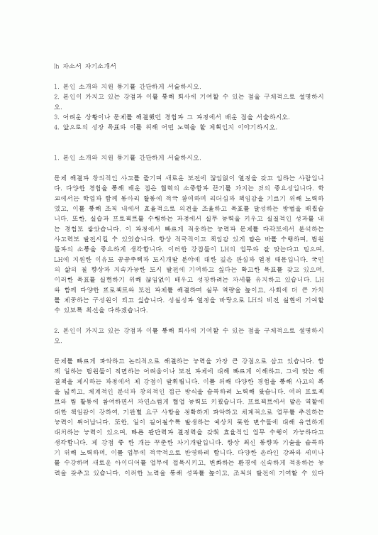 lh 자소서 자기소개서