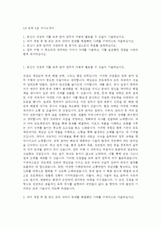 LH 토목 5급 자기소개서