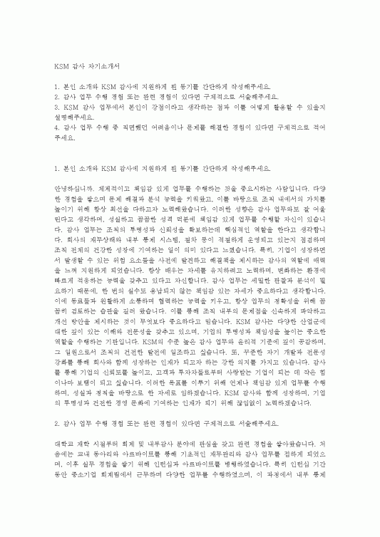 KSM 감사 자기소개서