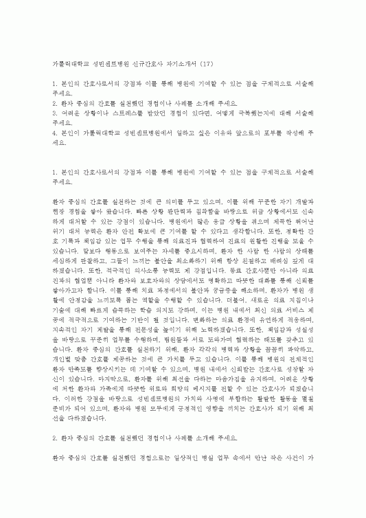 가톨릭대학교 성빈센트병원 신규간호사 자기소개서 (17)