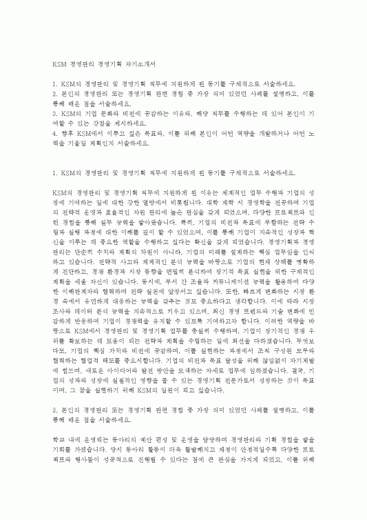 KSM 경영관리 경영기획 자기소개서