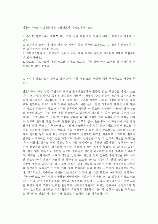 가톨릭대학교 성빈센트병원 신규간호사 자기소개서 (19)