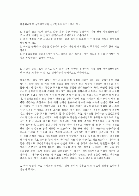 가톨릭대학교 성빈센트병원 신규간호사 자기소개서 (2)