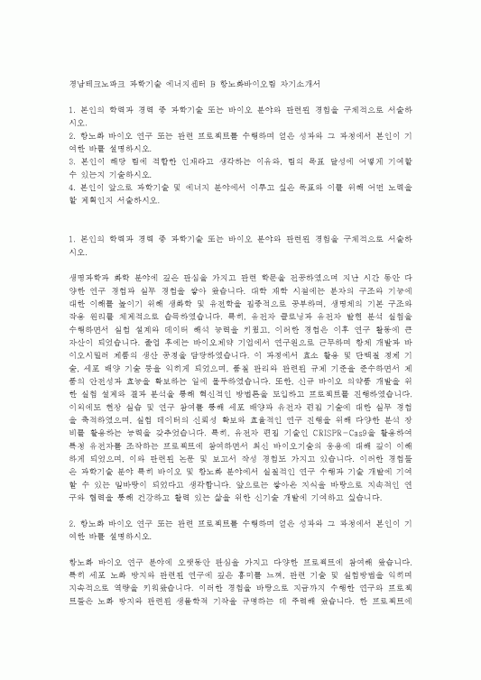 경남테크노파크 과학기술 에너지센터 B 항노화바이오팀 자기소개서