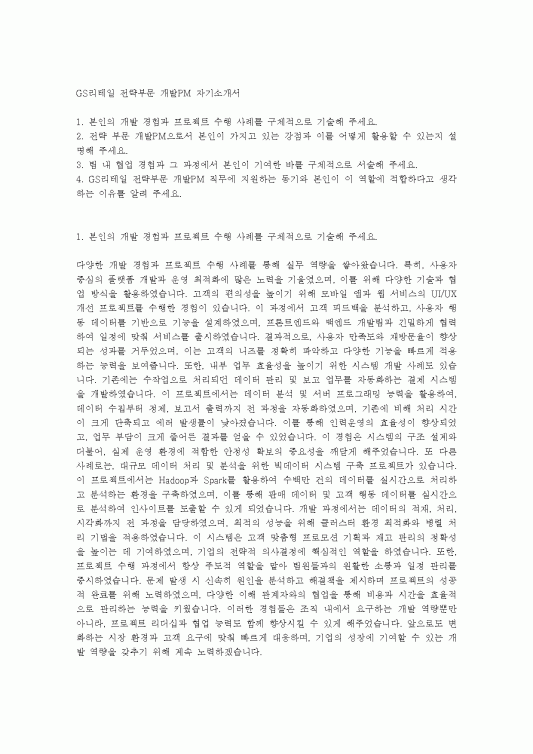 GS리테일 전략부문 개발PM 자기소개서
