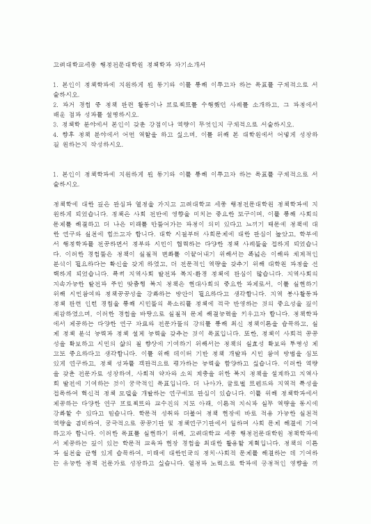 고려대학교세종 행정전문대학원 정책학과 자기소개서