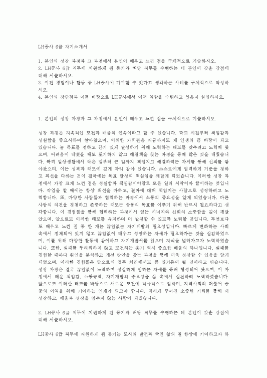 LH공사 6급 자기소개서