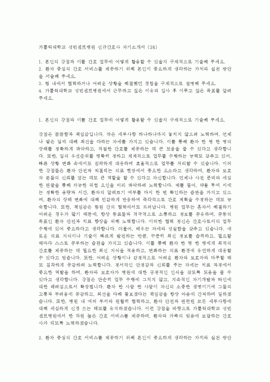 가톨릭대학교 성빈센트병원 신규간호사 자기소개서 (28)