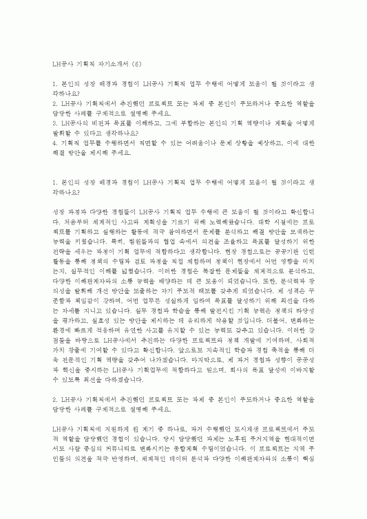 LH공사 기획직 자기소개서 (6)