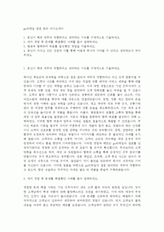 gs리테일 점포 관리 자기소개서