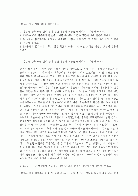 LH공사 시공 건축,설비학 자기소개서