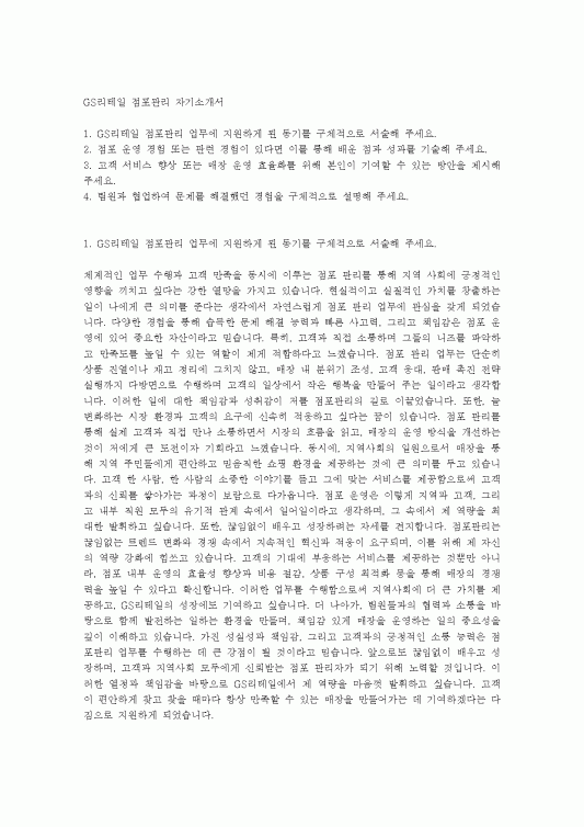 GS리테일 점포관리 자기소개서