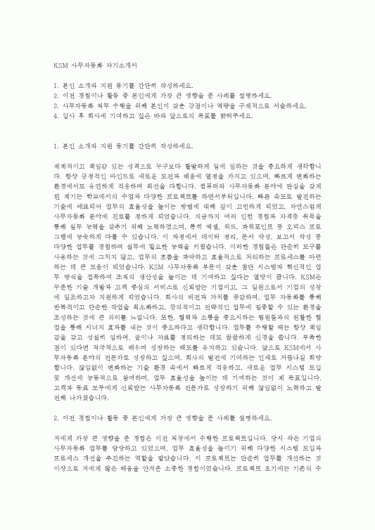 KSM 사무자동화 자기소개서