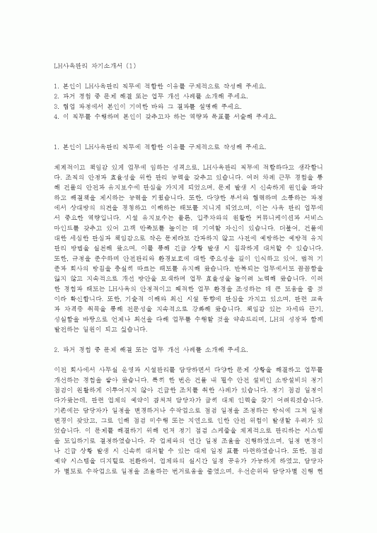 LH사옥관리 자기소개서 (1)