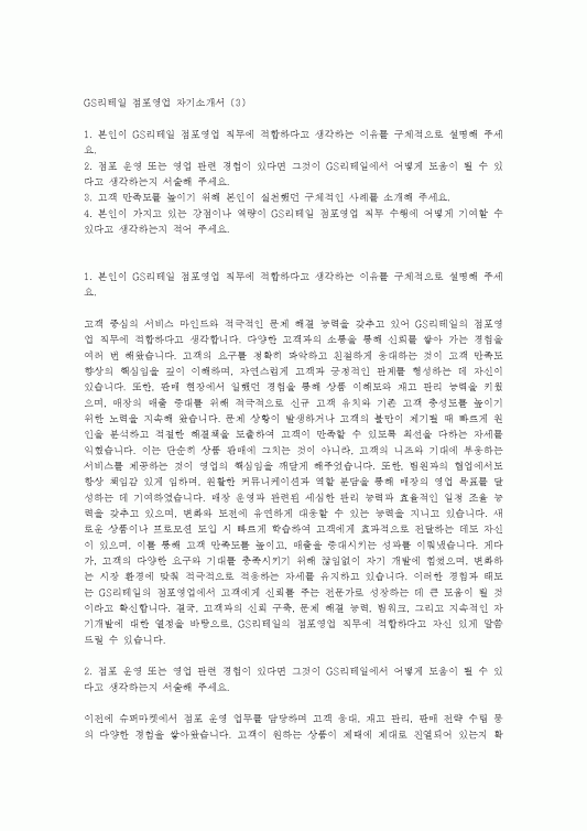 GS리테일 점포영업 자기소개서 (3)