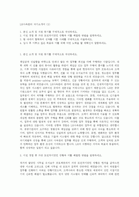 LH사옥관리 자기소개서 (2)