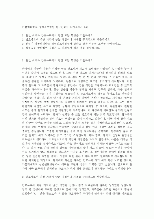 가톨릭대학교 성빈센트병원 신규간호사 자기소개서 (4)