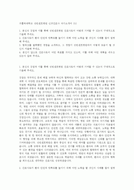 가톨릭대학교 성빈센트병원 신규간호사 자기소개서 (5)