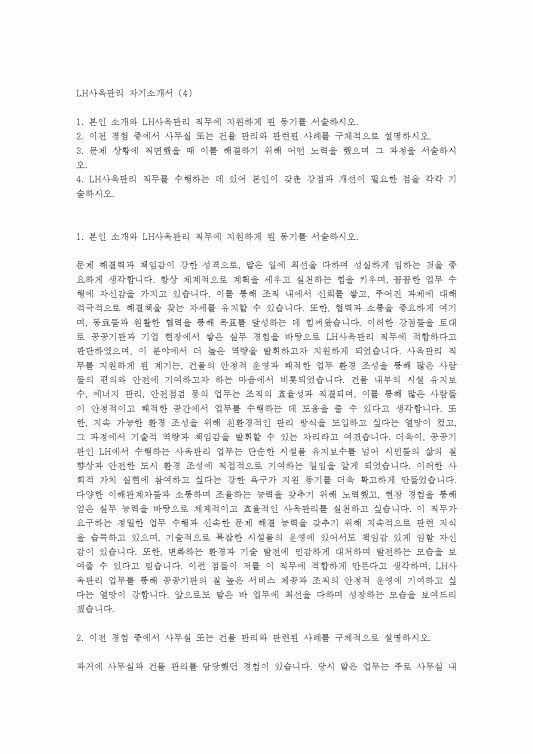 LH사옥관리 자기소개서 (4)