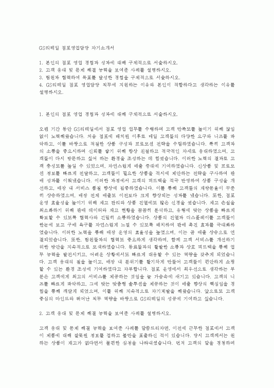 GS리테일 점포영업담당 자기소개서