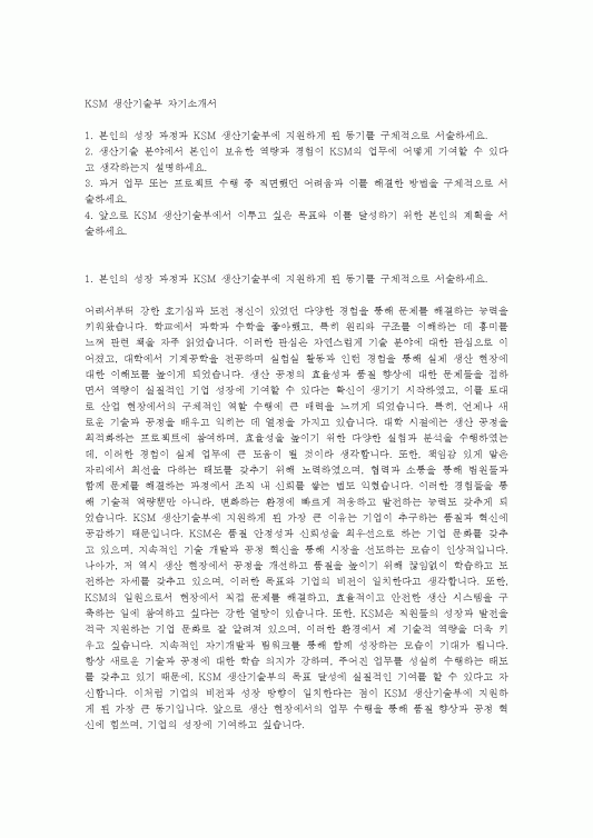 KSM 생산기술부 자기소개서