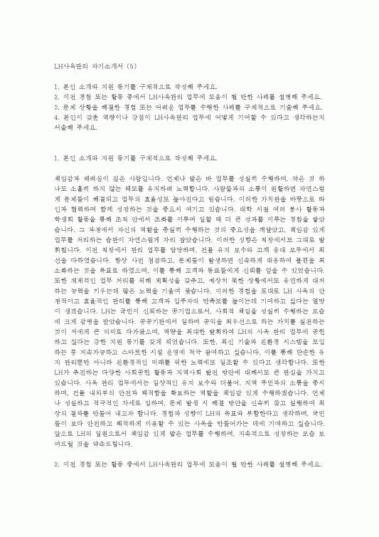 LH사옥관리 자기소개서 (5)
